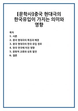 [문학사]중국 현대극의 한국유입이 가지는 의미와 영향-1페이지