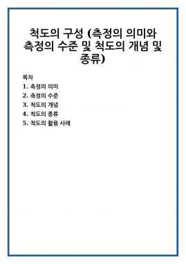 척도의 구성 (측정의 의미와 측정의 수준 및 척도의 개념 및 종류)-1페이지