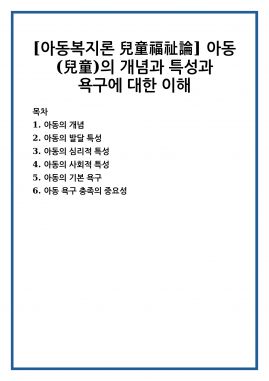 [아동복지론 兒童福祉論] 아동(兒童)의 개념과 특성과 욕구에 대한 이해-1페이지