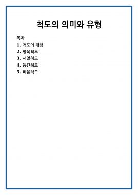 척도의 의미와 유형-1페이지