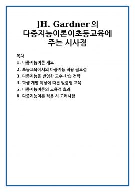 ]H. Gardner의 다중지능이론이초등교육에 주는 시사점-1페이지