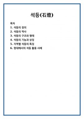 석등(石燈) 레포트 자료-1페이지