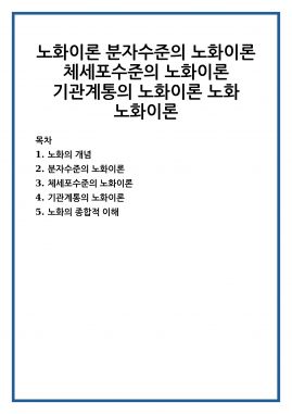 노화이론 분자수준의 노화이론 체세포수준의 노화이론 기관계통의 노화이론 노화 노화이론-1페이지