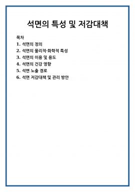 석면의 특성 및 저감대책-1페이지