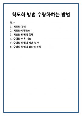 척도화 방법 수량화하는 방법-1페이지