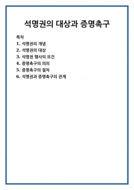 석명권의 대상과 증명촉구-1페이지