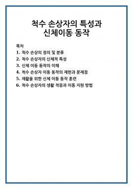 척수 손상자의 특성과 신체이동 동작-1페이지