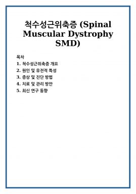 척수성근위축증 (Spinal Muscular Dystrophy  SMD)-1페이지