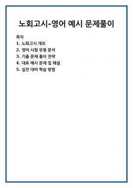 노회고시-영어 예시 문제풀이-1페이지