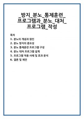_방지_분노_통제훈련_프로그램과_분노_대처_프로그램_작성-1페이지