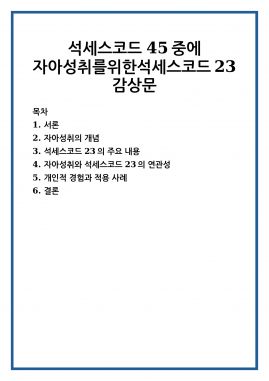 석세스코드 45중에 자아성취를위한석세스코드23 감상문-1페이지