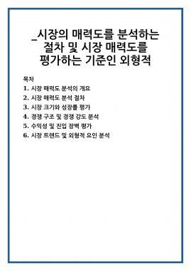 _시장의 매력도를 분석하는 절차 및 시장 매력도를 평가하는 기준인 외형적-1페이지