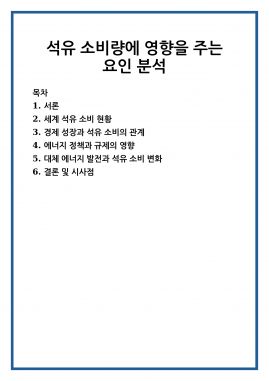석유 소비량에 영향을 주는 요인 분석-1페이지