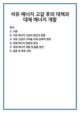 석유 에너지 고갈 후의 대책과 대체 에너지 개발-1페이지