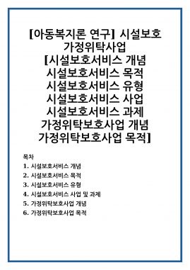 [아동복지론 연구] 시설보호 가정위탁사업 [시설보호서비스 개념 시설보호서비스 목적 시설보호서비스 유형 시설보호서비스 사업 시설보호서비스 과제 가정위탁보호사업 개념 가정위탁보호사업 목적]-1페이지