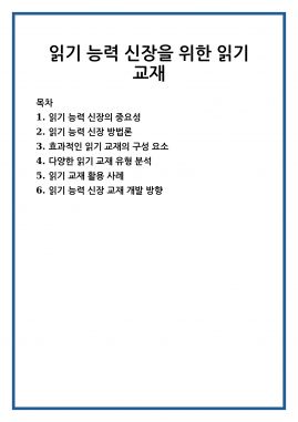 읽기 능력 신장을 위한 읽기 교재-1페이지