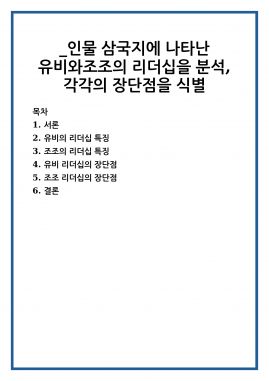 _인물 삼국지에 나타난 유비와조조의 리더십을 분석, 각각의 장단점을 식별-1페이지