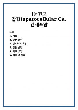 [문헌고찰]Hepatocellular Ca. 간세포암-1페이지