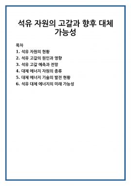 석유 자원의 고갈과 향후 대체 가능성-1페이지