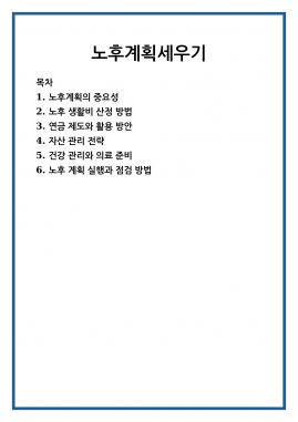 노후계획세우기-1페이지