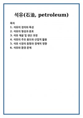 석유(石油, petroleum)-1페이지