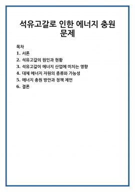 석유고갈로 인한 에너지 충원 문제-1페이지