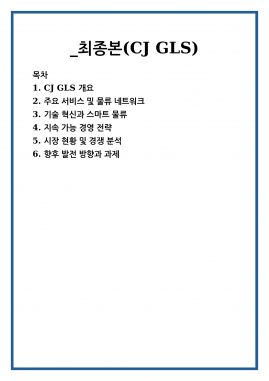 _최종본(CJ GLS)-1페이지