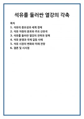 석유를 둘러싼 열강의 각축-1페이지