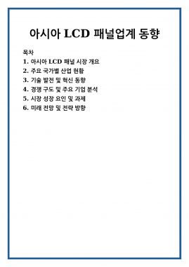 아시아 LCD 패널업계 동향-1페이지