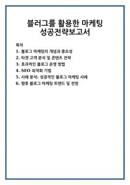 블러그를 활용한 마케팅 성공전략보고서-1페이지