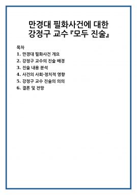 만경대 필화사건에 대한 강정구 교수 『모두 진술』-1페이지