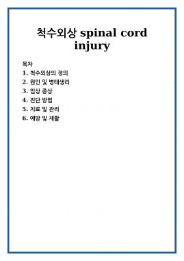 척수외상 spinal cord injury-1페이지