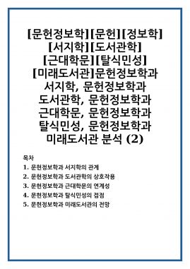 [문헌정보학][문헌][정보학][서지학][도서관학][근대학문][탈식민성][미래도서관]문헌정보학과 서지학, 문헌정보학과 도서관학, 문헌정보학과 근대학문, 문헌정보학과 탈식민성, 문헌정보학과 미래도서관 분석 (2)-1페이지