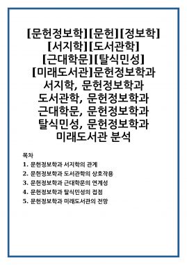 [문헌정보학][문헌][정보학][서지학][도서관학][근대학문][탈식민성][미래도서관]문헌정보학과 서지학, 문헌정보학과 도서관학, 문헌정보학과 근대학문, 문헌정보학과 탈식민성, 문헌정보학과 미래도서관 분석-1페이지