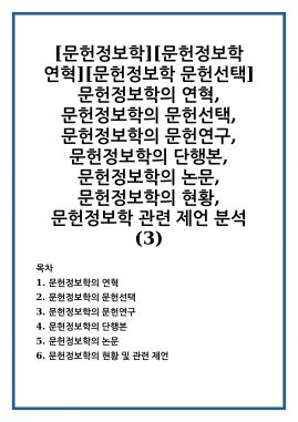 [문헌정보학][문헌정보학 연혁][문헌정보학 문헌선택]문헌정보학의 연혁, 문헌정보학의 문헌선택, 문헌정보학의 문헌연구, 문헌정보학의 단행본, 문헌정보학의 논문, 문헌정보학의 현황, 문헌정보학 관련 제언 분석 (3)-1페이지