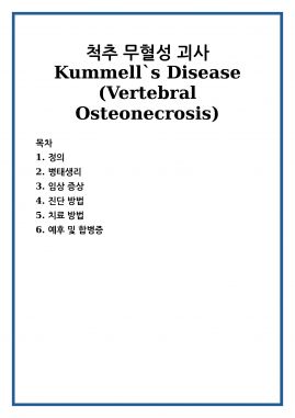 척추 무혈성 괴사 Kummell`s Disease (Vertebral Osteonecrosis)-1페이지