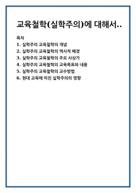 교육철학(실학주의)에 대해서..-1페이지