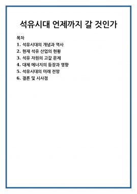 석유시대 언제까지 갈 것인가-1페이지