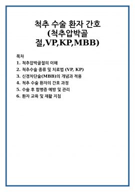 척추 수술 환자 간호(척추압박골절,VP,KP,MBB)-1페이지