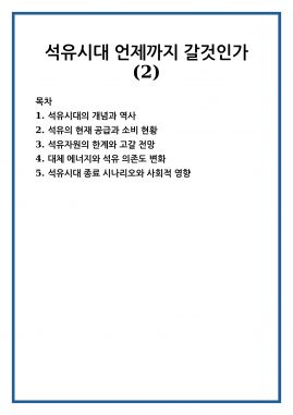 석유시대 언제까지 갈것인가 (2)-1페이지