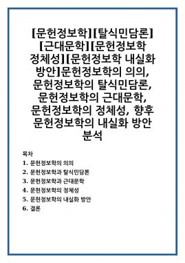 [문헌정보학][탈식민담론][근대문학][문헌정보학 정체성][문헌정보학 내실화 방안]문헌정보학의 의의, 문헌정보학의 탈식민담론, 문헌정보학의 근대문학, 문헌정보학의 정체성, 향후 문헌정보학의 내실화 방안 분석-1페이지