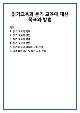 읽기교육과 듣기 교육에 대한 목표와 방법-1페이지