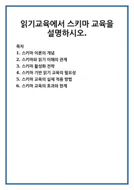 읽기교육에서 스키마 교육을 설명하시오.-1페이지