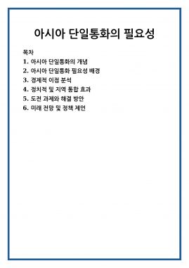 아시아 단일통화의 필요성-1페이지