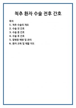 척추 환자 수술 전후 간호-1페이지