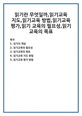 읽기란 무엇일까,읽기교육 지도,읽기교육 방법,읽기교육 평가,읽기 교육의 필요성,읽기 교육의 목표-1페이지