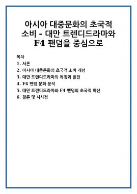 아시아 대중문화의 초국적 소비 - 대만 트렌디드라마와 F4 팬덤을 중심으로-1페이지