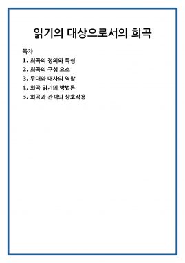 읽기의 대상으로서의 희곡-1페이지