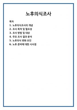 노후의식조사-1페이지