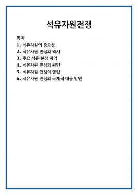 석유자원전쟁-1페이지